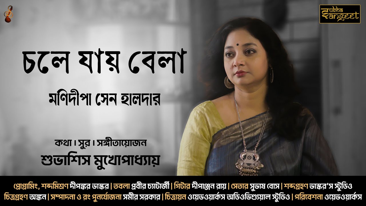 Chole Jaay Bela | চলে যায় বেলা | Manidipa Sen Halder | Subhashis Mukhopadhay - YouTube