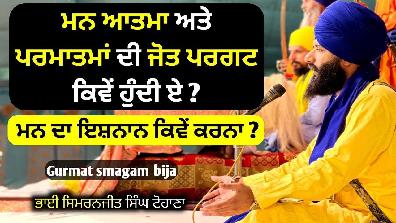 Mann atma ate Parmatma di jot kive pargat hundi e ? Mann da ishnan ...