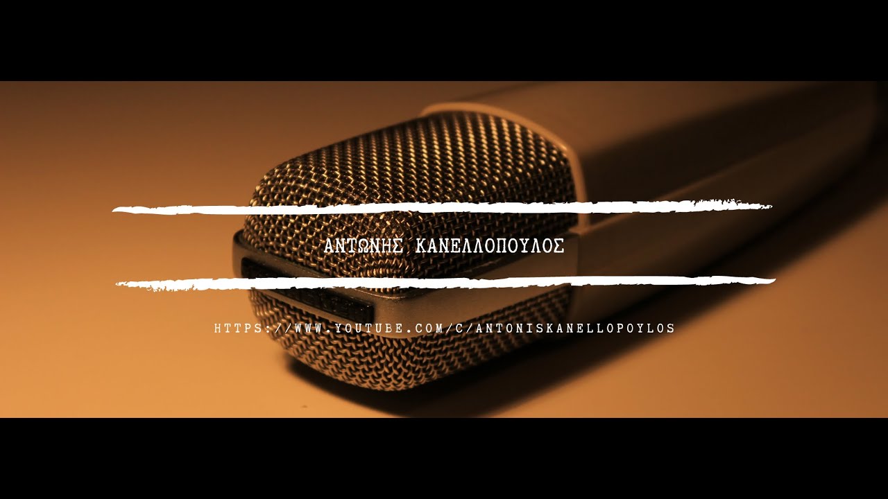 ΤΟΥ ΚΟΣΜΟΥ ΤΟ ΠΕΡΙΓΕΛΟ-ΑΝΤΩΝΗΣ ΚΑΝΕΛΛΟΠΟΥΛΟΣ - YouTube