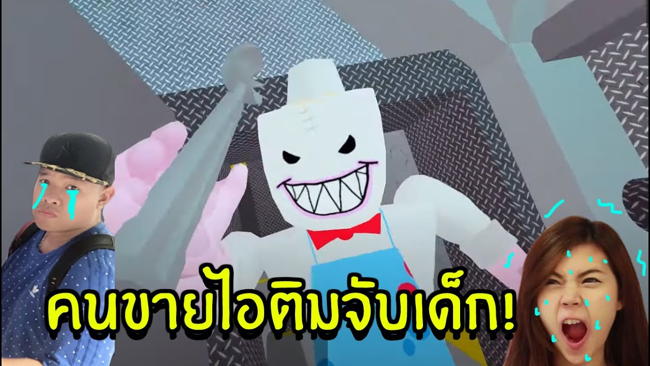 ช่วยเด็กจากคนขาย Ice-Cream โรคจิต! | zbingz evagamer jubjangch | Roblox ...