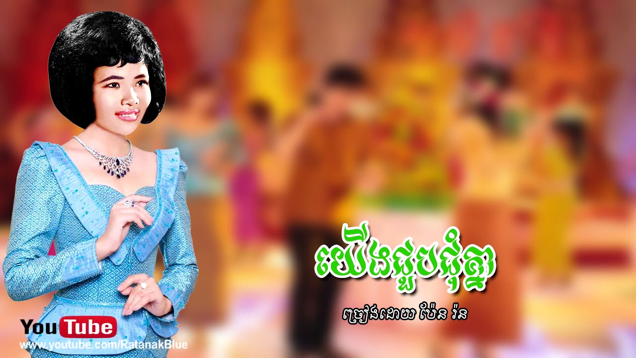 យើងជួបជុំហើយ ( យើងជួបជុំគ្នា ) - ប៉ែន រ៉ន | Pen Ran - YouTube