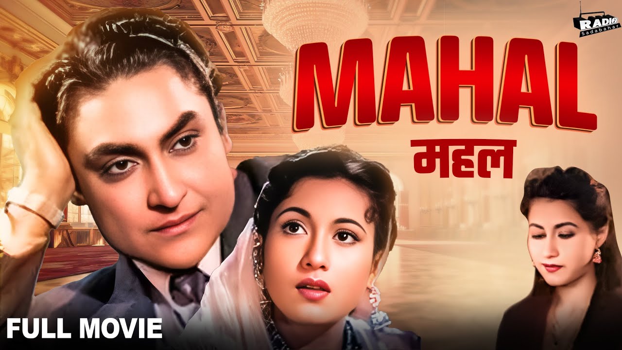 महल - Mahal (1949) Old Full Movie | Ashok Kumar, Madhubala, Kumar ...