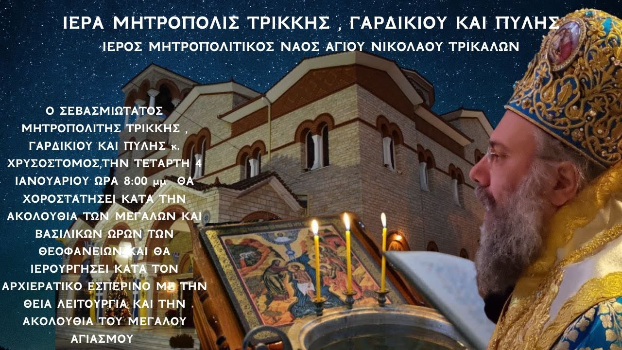 Μεγάλες Ώρες Θεοφανείων και Ιερά Αγρυπνία από Ιερό Μητροπολιτικό Ναό ...