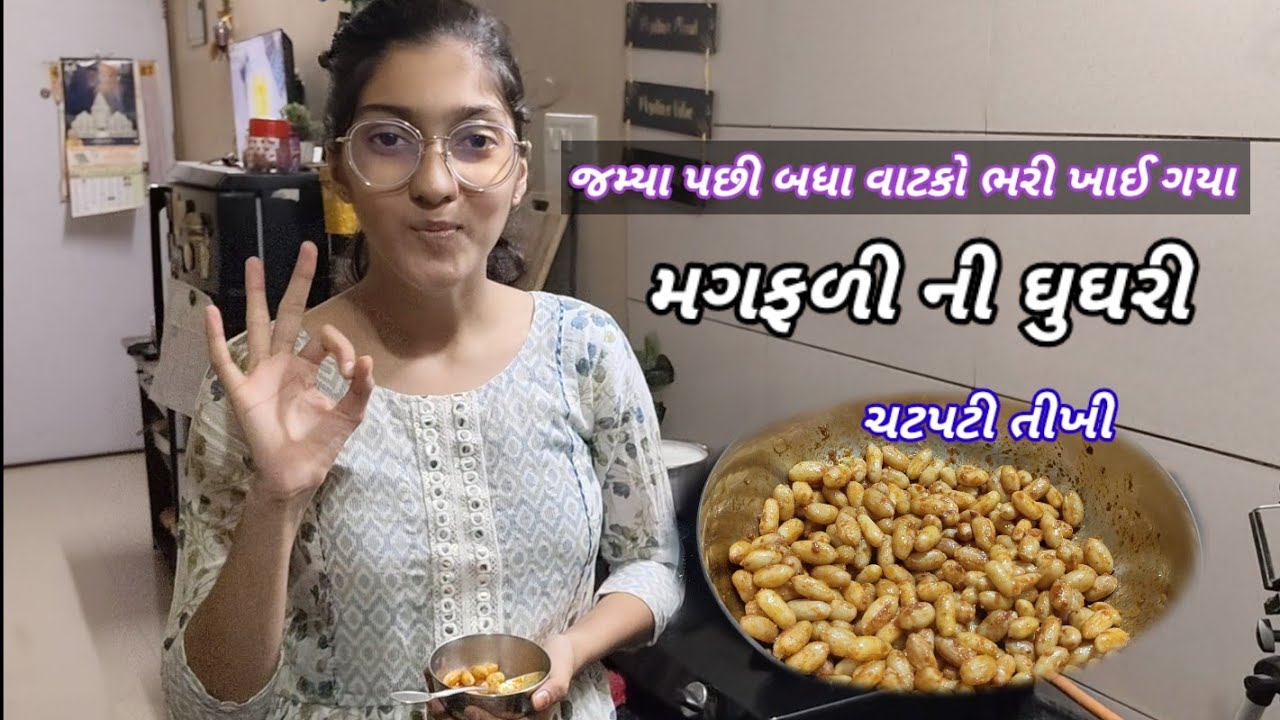 જમ્યા પછી પણ બધા વાટકો ભરી ખાઈ ગયા 😋|magfali ni ghughri|sing nu shak ...