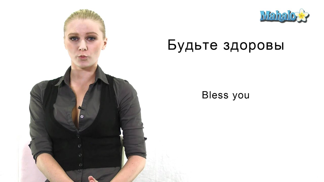How To Say Bless You In Russian YouTube How To Say Bless You In Russian YouTube