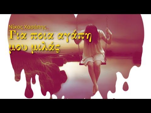 Για ποια αγάπη μου μιλάς (δείγμα για τραγούδι) γυναικείο - ηχογράφηση ...