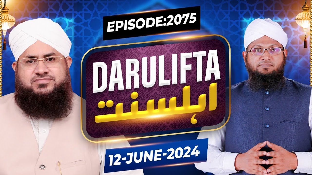 Darul Ifta Ahl e Sunnat Episode 2075 | 12 June 2024 | Mufti Kafeel ...