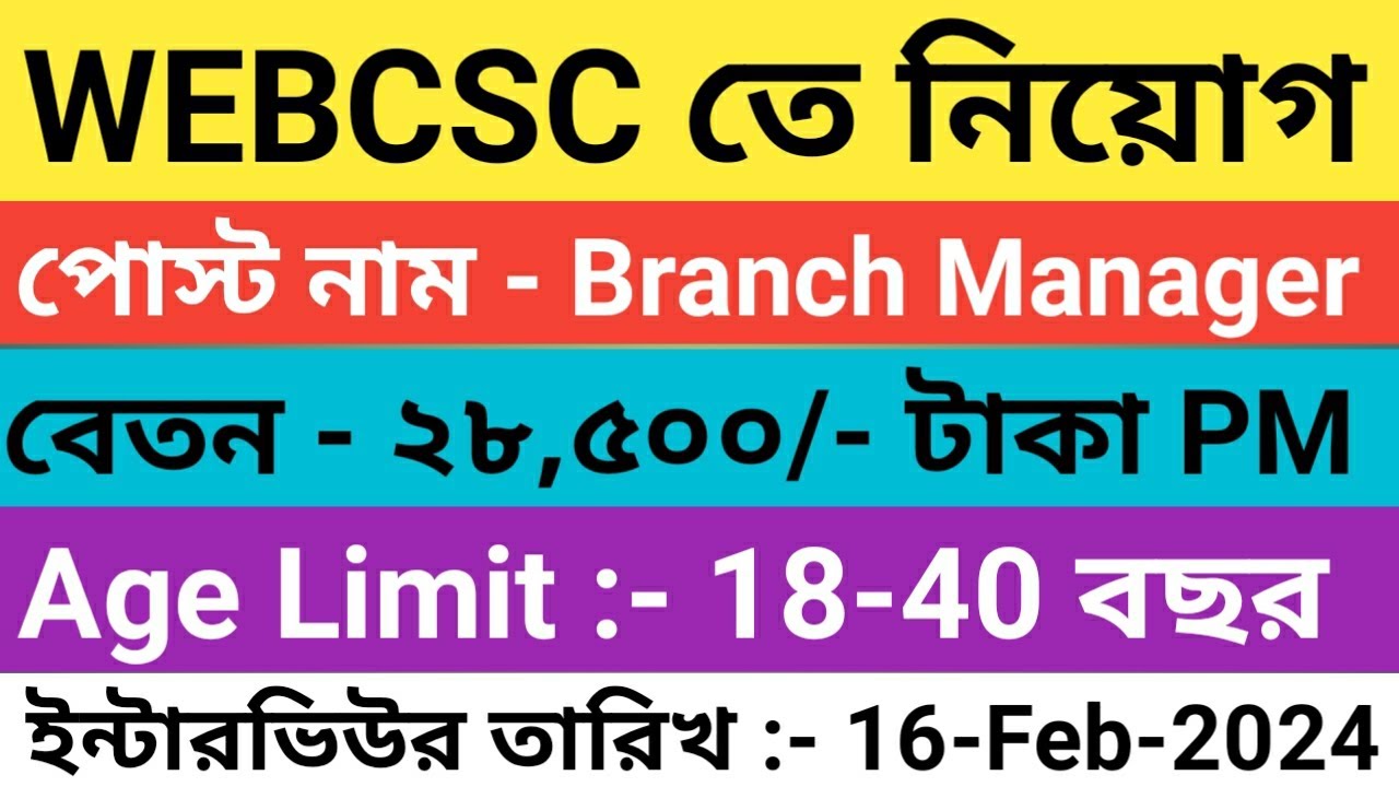WEBCSC Recruitment 2024 | পশ্চিমবঙ্গ কো-অপারেটিভ ব্যাঙ্কে চাকরি | ১৮ ...