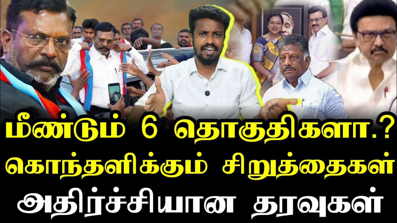 விசிக'வுக்கு 6 தொகுதிகள் தானா | Thirumavalavan | vck party ...