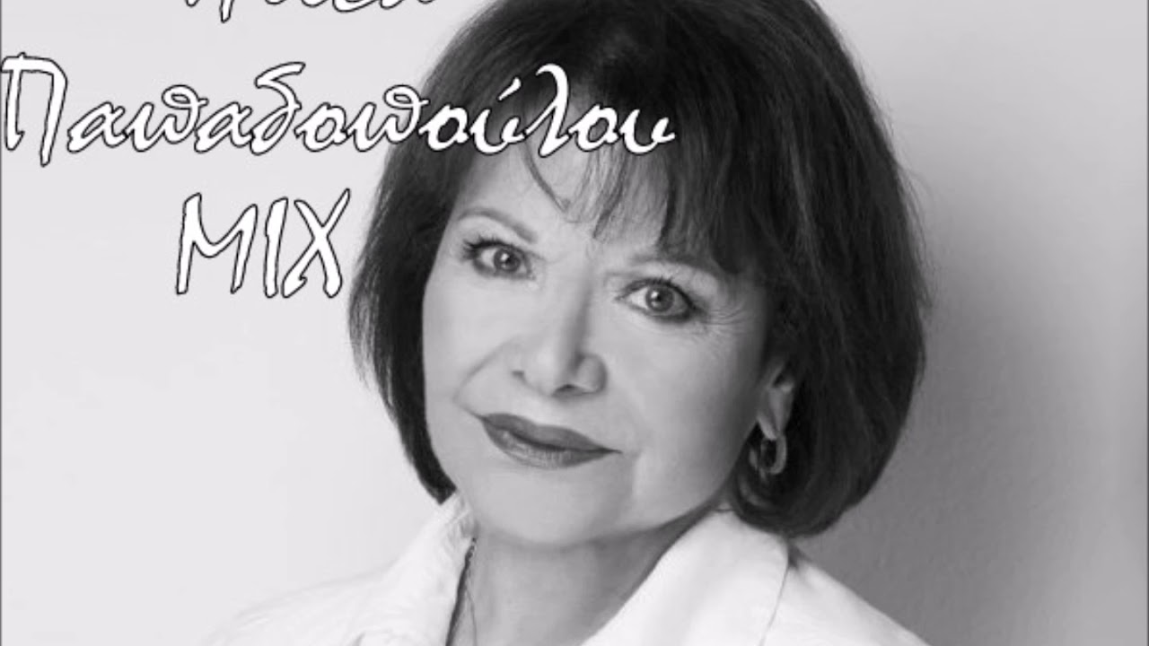 Πίτσα Παπαδοπούλου MIX / Pitsa Papadopoulou MIX - YouTube