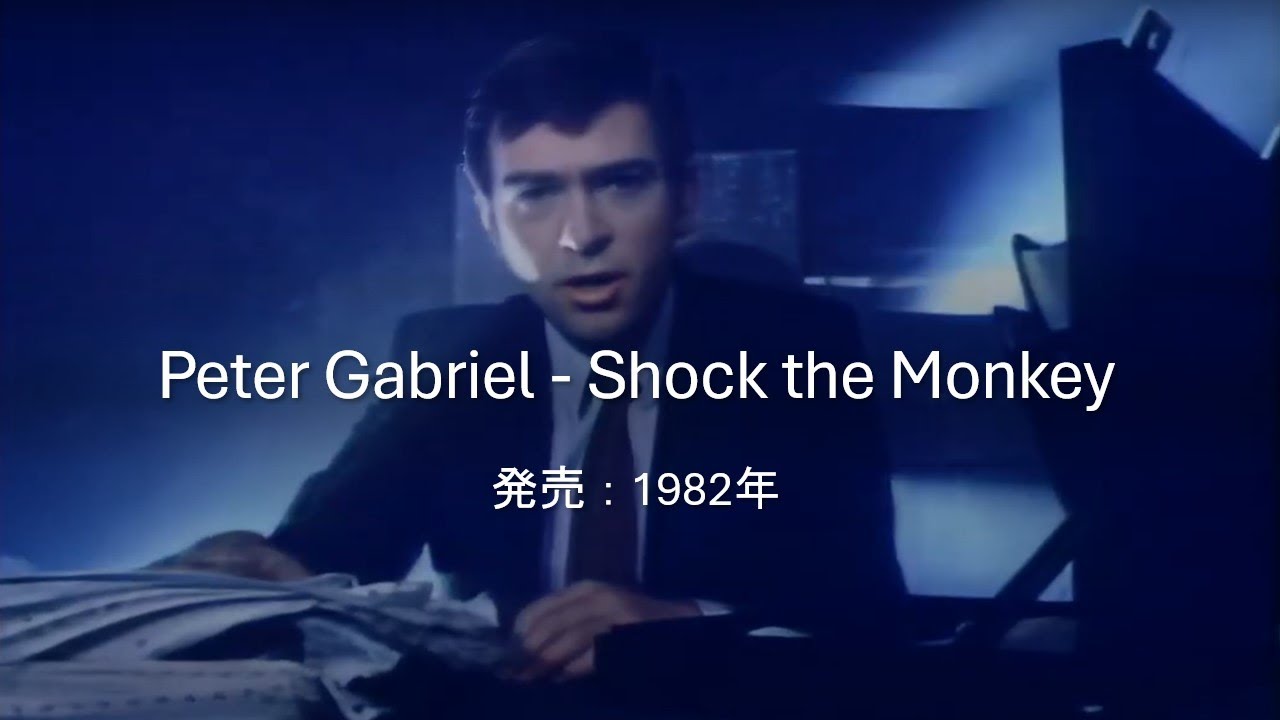 【和訳】Peter Gabriel - Shock the Monkey - YouTube