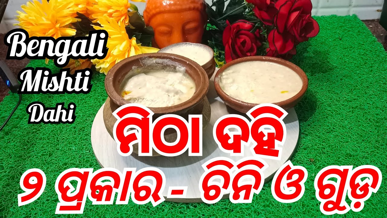 Mishti Doi | Mishti Dahi Recipe | sweet Yogurt | Mishti Dahi Recipe in ...