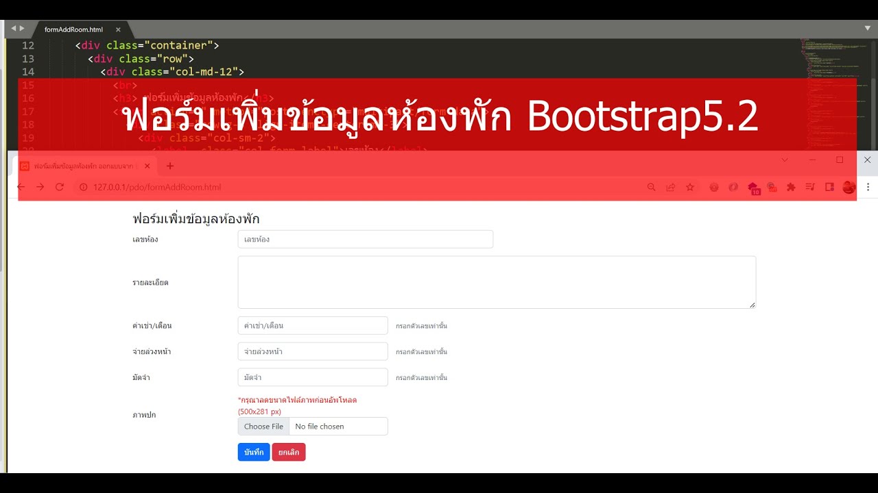 ฟอร์มเพิ่มข้อมูลห้องพัก ออกแบบจาก Bootstrap 5.2 (ฟรี Code) - YouTube
