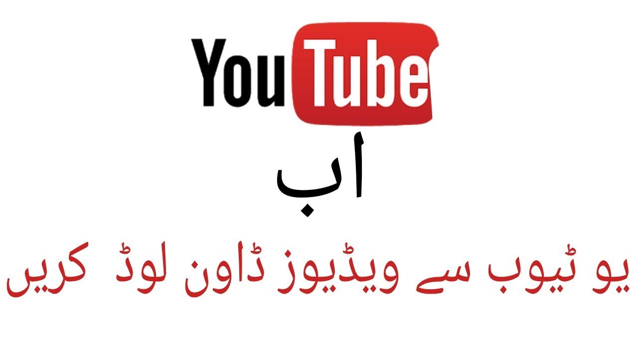 Download Videos From Youtube (Urdu) - YouTube