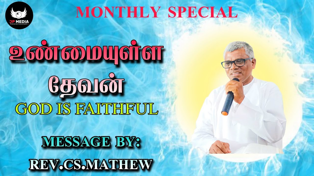 உண்மையுள்ள தேவன்||message by REV.CS.Mathew||#tamilchristensong - YouTube