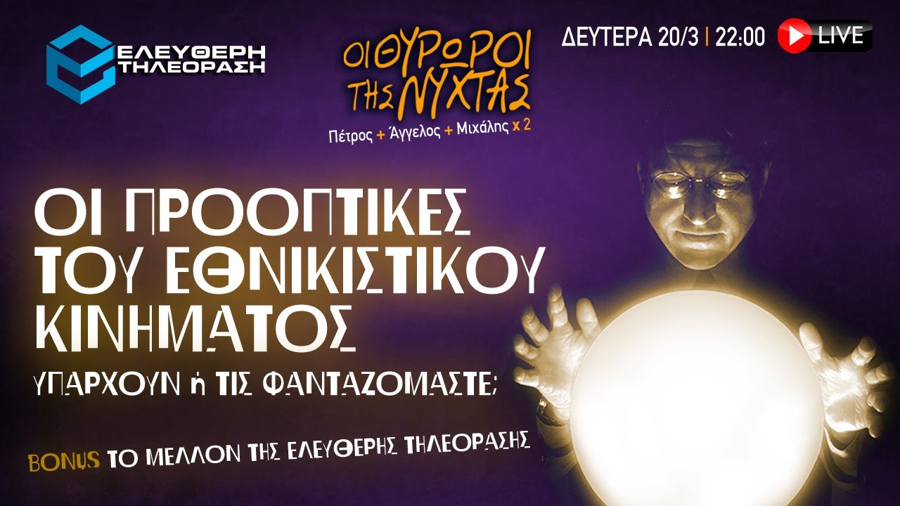 🔴 20/3 ΣΤΙΣ 22:00 «ΘΥΡΩΡΟΙ ΤΗΣ ΝΥΧΤΑΣ» ΟΙ ΠΡΟΟΠΤΙΚΕΣ (;) ΤΟΥ ...
