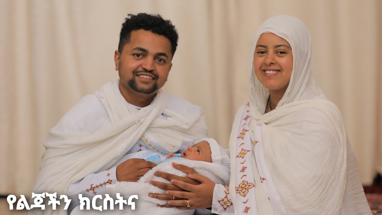 የልጃችን ክርስትና Youtube