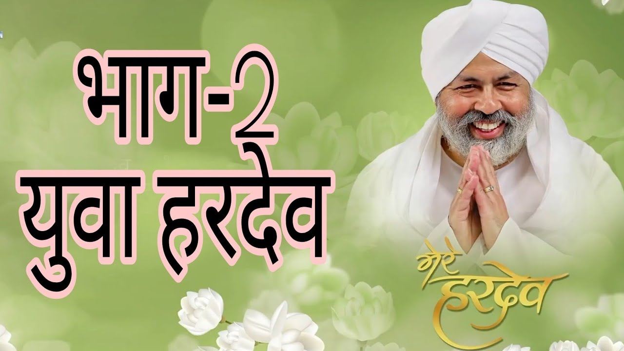 Mere hardev | Chapter-2: Yuwa Hardev| Universal Brotherhood | SNM - YouTube