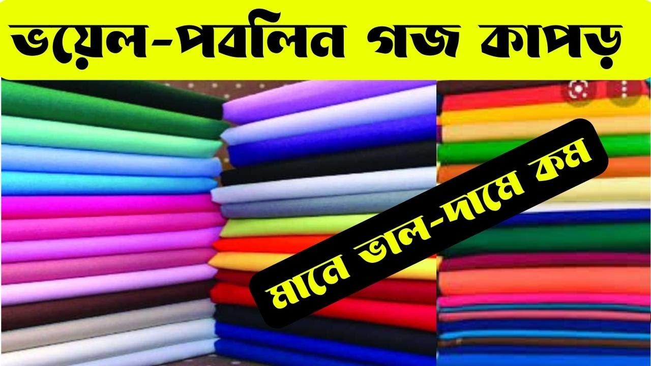 এক কালার গজ কাপর । ek color goj kapor । এক কালার গজ কাপড়ের পাইকারি দাম ...
