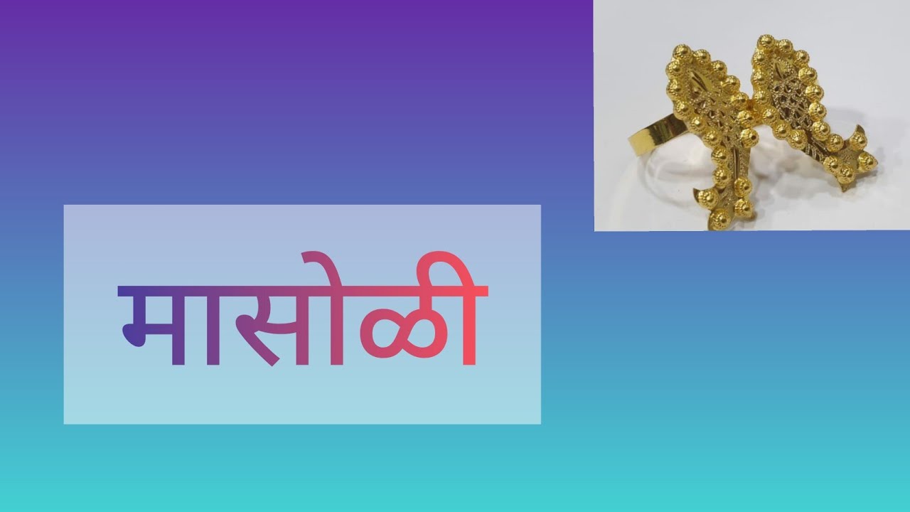 Gold Masoli Design | Maharashtrian Gold Toe Ring Design|Maharashtrian ...