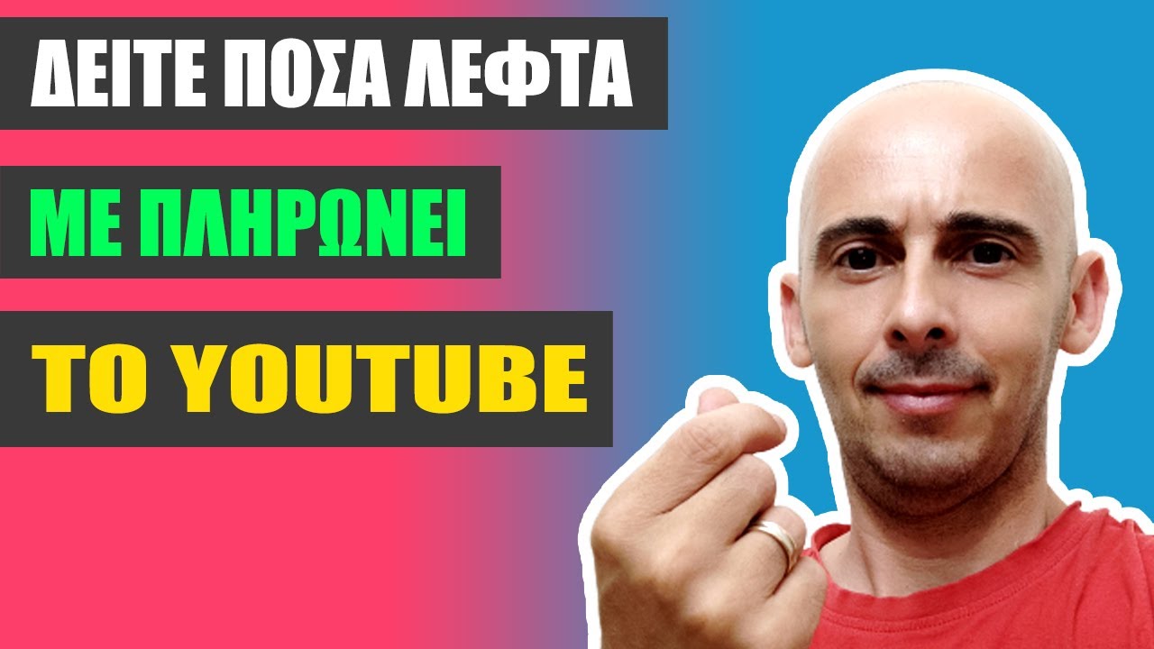 Μάθε την πραγματική αλήθεια για το ΠΟΣΑ ΠΛΗΡΩΝΕΙ το YouTube - YouTube
