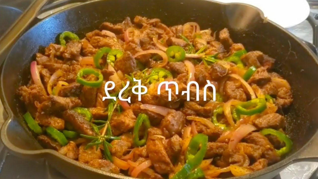 ደረቅ ጥብስ አሰራር / ደረቅ የበሬ ስጋ ጥብስ አሰራር / How to cook Ethiopian food " derek ...