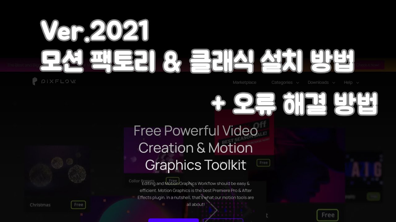 모션 팩토리, 모션 팩토리 클래식 설치하는 방법 ver.2021 / How to Install Motion Factory ...