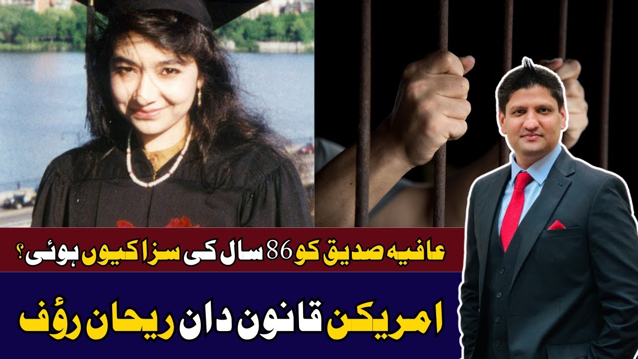 Aafia Siddique ko 86 Saal Ki Saza Kyun Hui? American Qanoon Daan Rehan ...