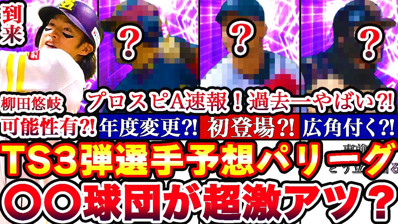 ※🚨登場間近‼︎※新規2枠ずつTS3弾各球団最終選手予想！パリーグ編‼︎EX2弾累計開封も！次回イベガチャ更新予想全まとめ‼︎【プロスピA ...