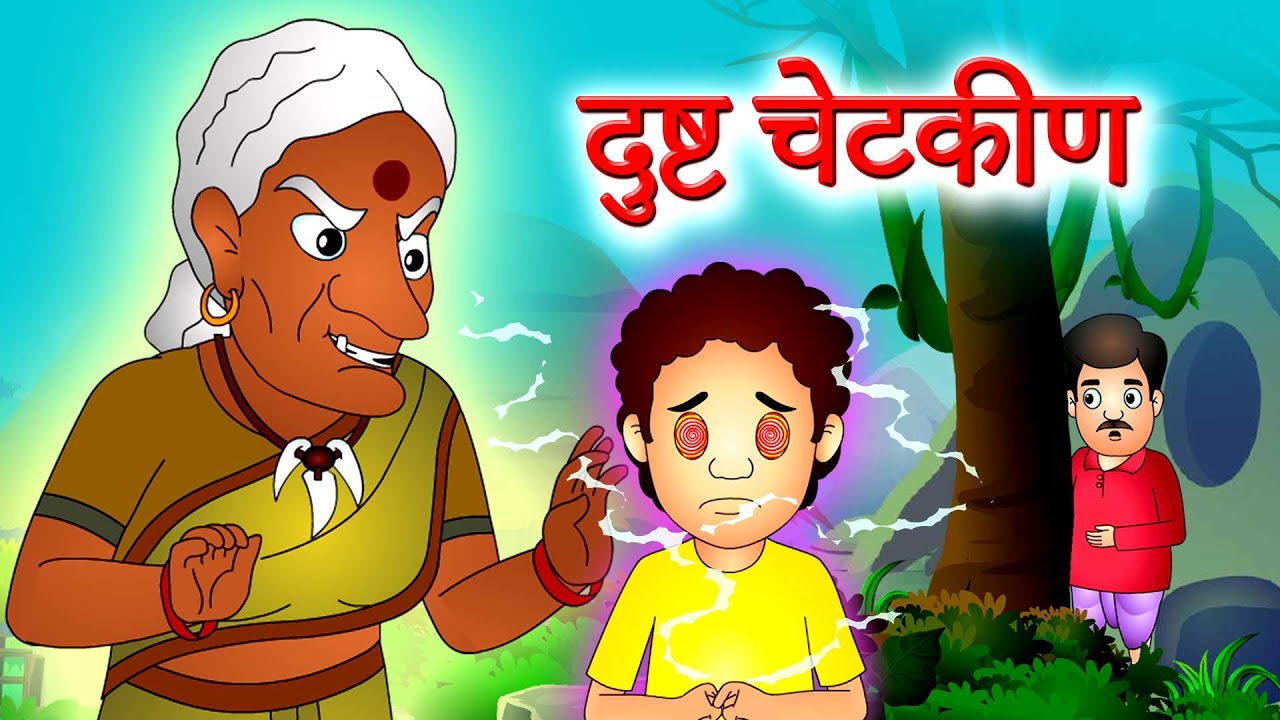 Dusht Chetakin दुष्ट चेटकीण | छान छान गोष्टी | Marathi Stories ...