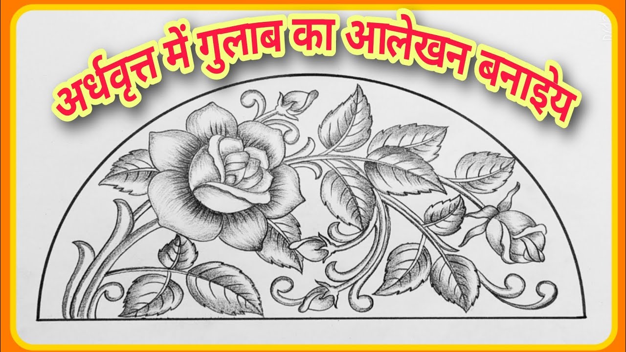 गुलाब का आलेखन अर्धवृत्त में बनाइये/rose flower alekhan in half circle ...