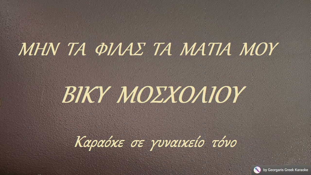 ΜΗΝ ΤΑ ΦΙΛΑΣ ΤΑ ΜΑΤΙΑ ΜΟΥ - ΒΙΚΥ ΜΟΣΧΟΛΙΟΥ (ΦΑ#) Καραόκε σε γυναικείο ...