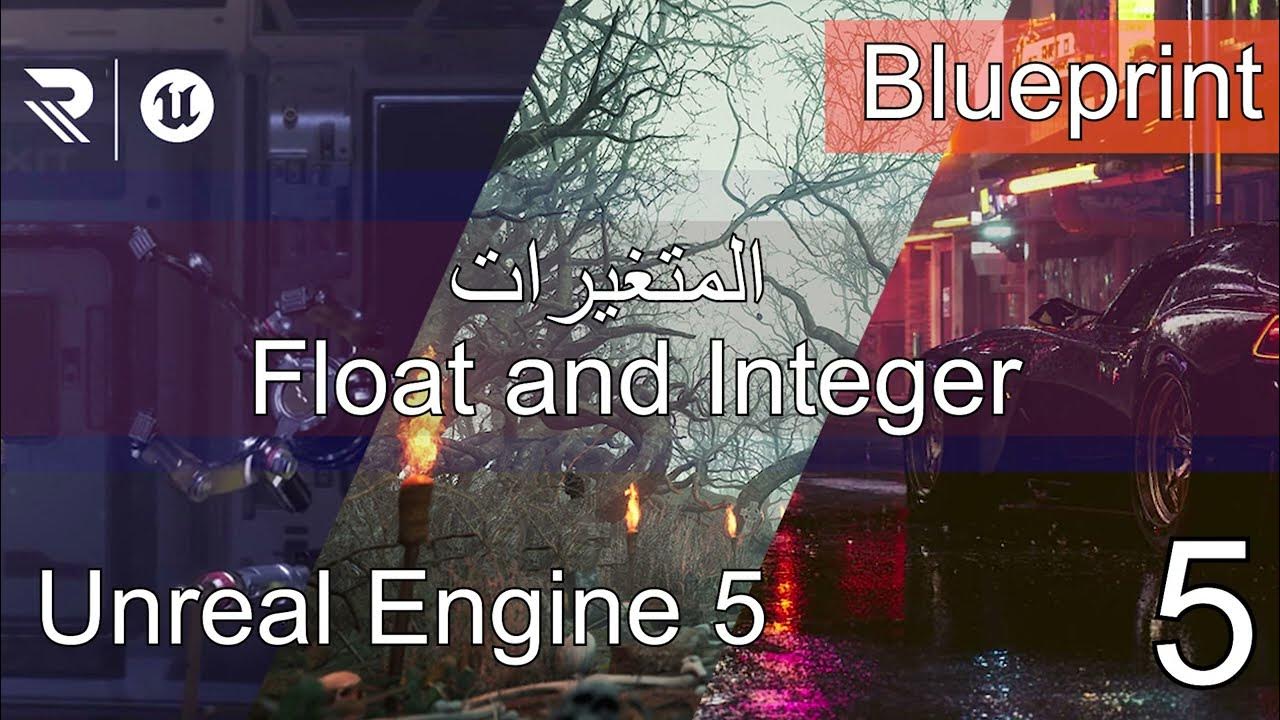 دورة البلوبرينت 5 المتغيرات Float And Integer Unreal Engine 5 Youtube