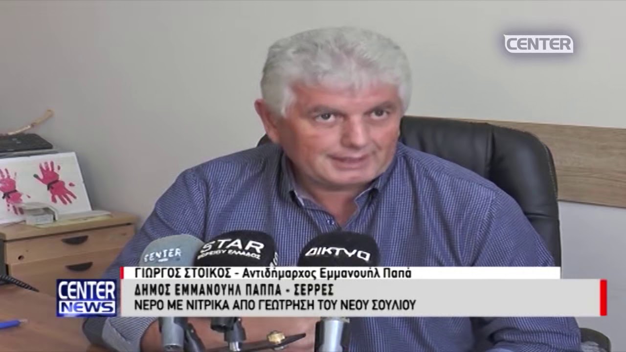 ΝΕΡΟ ΜΕ ΝΙΤΡΙΚΑ ΑΠΟ ΓΕΩΤΡΗΣΗ ΤΟΥ ΝΕΟΥ ΣΟΥΛΙΟΥ ΣΤΙΣ ΣΕΡΡΕΣ - YouTube