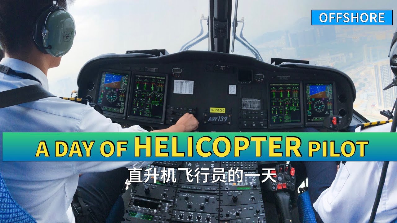 【A Day of Chinese Helicopter Pilot】|直升机飞行员的一天|OFFSHORE FLIGHT - YouTube