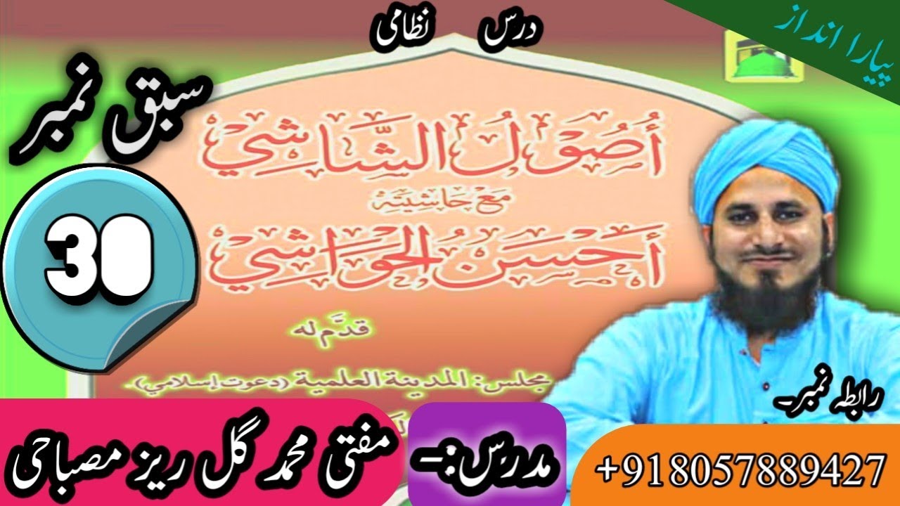 USOOL SHASHI (اصول الشاشی صریح سبق 30.)LESSON 30.PAGE 47.#MUFTIGULREZ ...