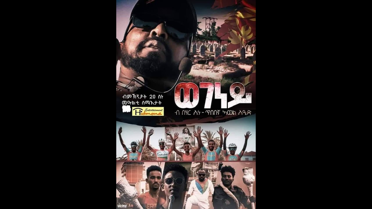 AWEL ወገነይ 20 ሰነ 2020 - YouTube