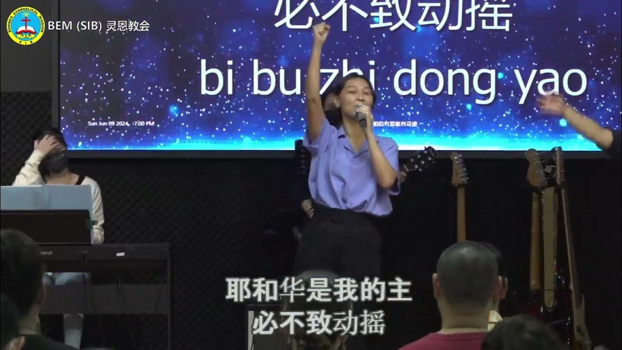 2024-06-09 | 恩典已降临 | 叫我抬起头的神 | 大山为我挪开 | 主祢是我力量 | 只要有祢在我左右 - YouTube