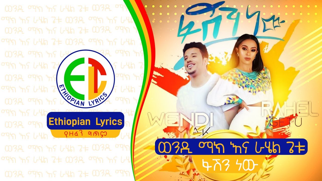 Wendi Mak & Rahel Getu - Fashion New | ፋሽን ነው - Ethiopian Music lyrics ...