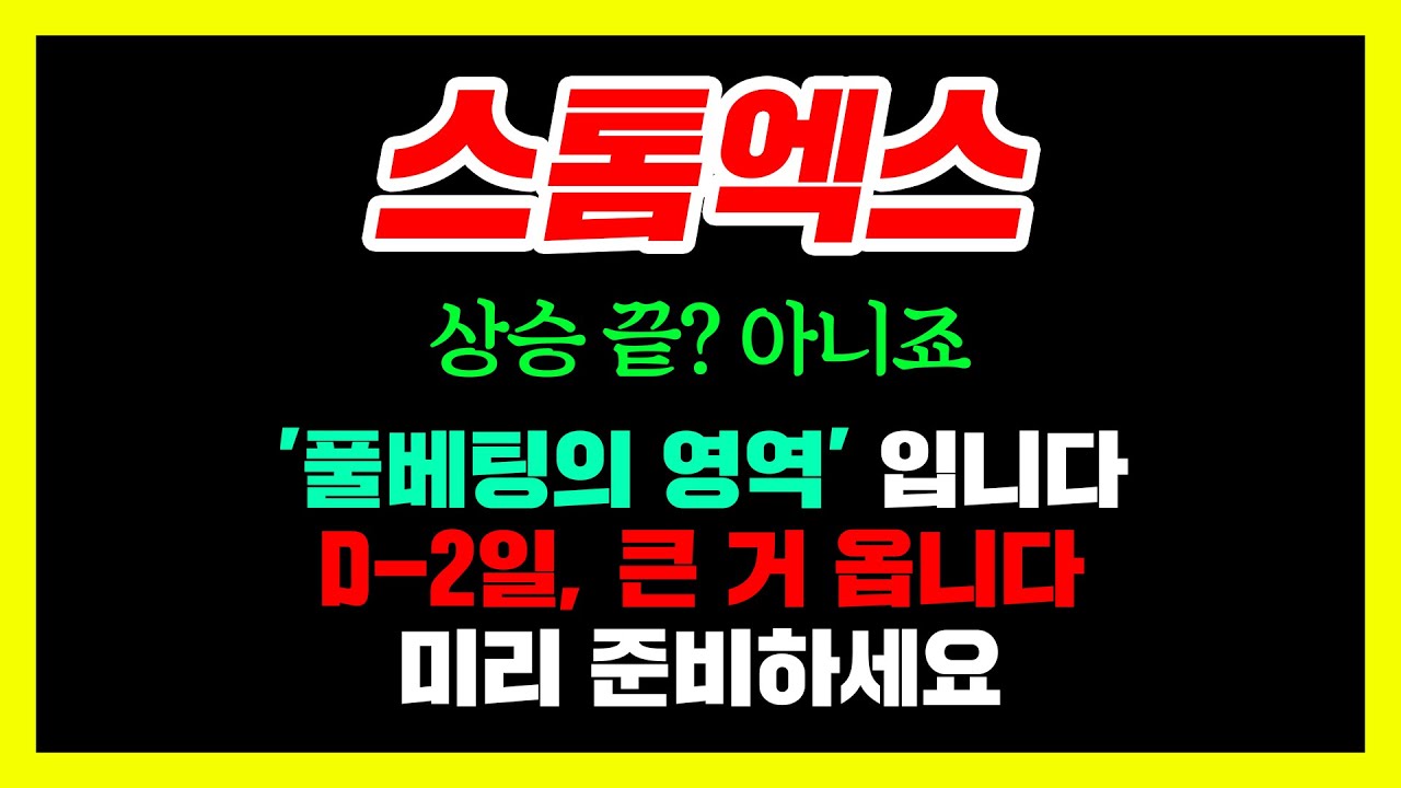 스톰엑스상승 끝 아니죠 풀베팅의 영역 입니다 D 2일 큰 거 옵니다 미리 준비하세요 스톰엑스호재 스톰엑스급등 스톰