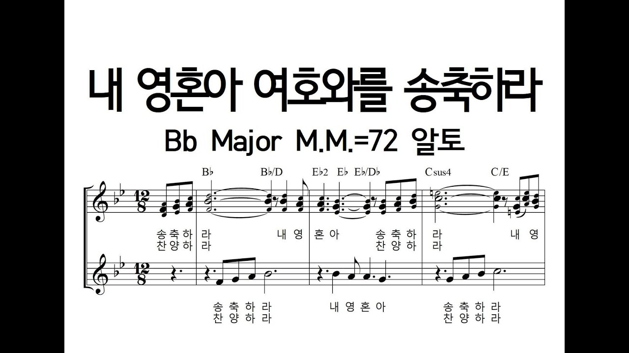 내 영혼아 여호와를 송축하라 Bb Major M M 72 알토 221116 Youtube