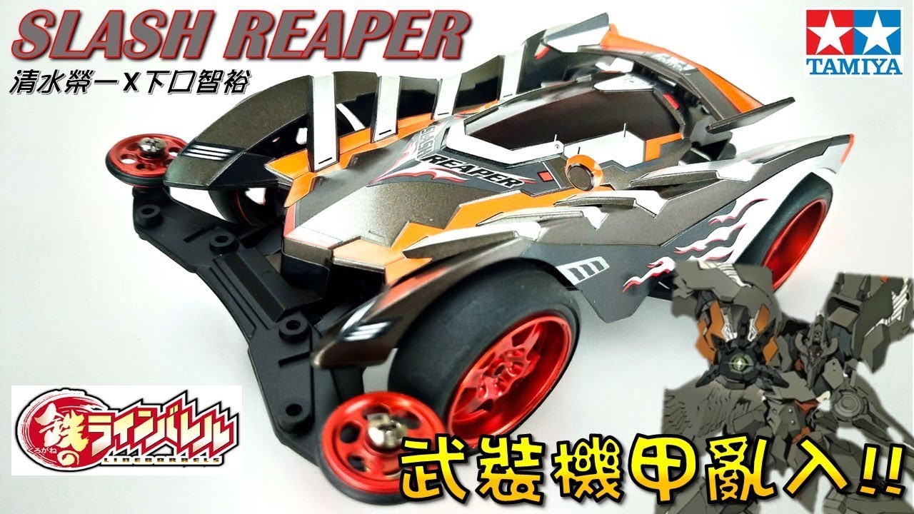 【四驅車製作】#28 武裝機甲 SLASH REAPER (爆走兄弟 Let's & Go!! 四驅兄弟 ミニ四駆 Mini 4WD ...