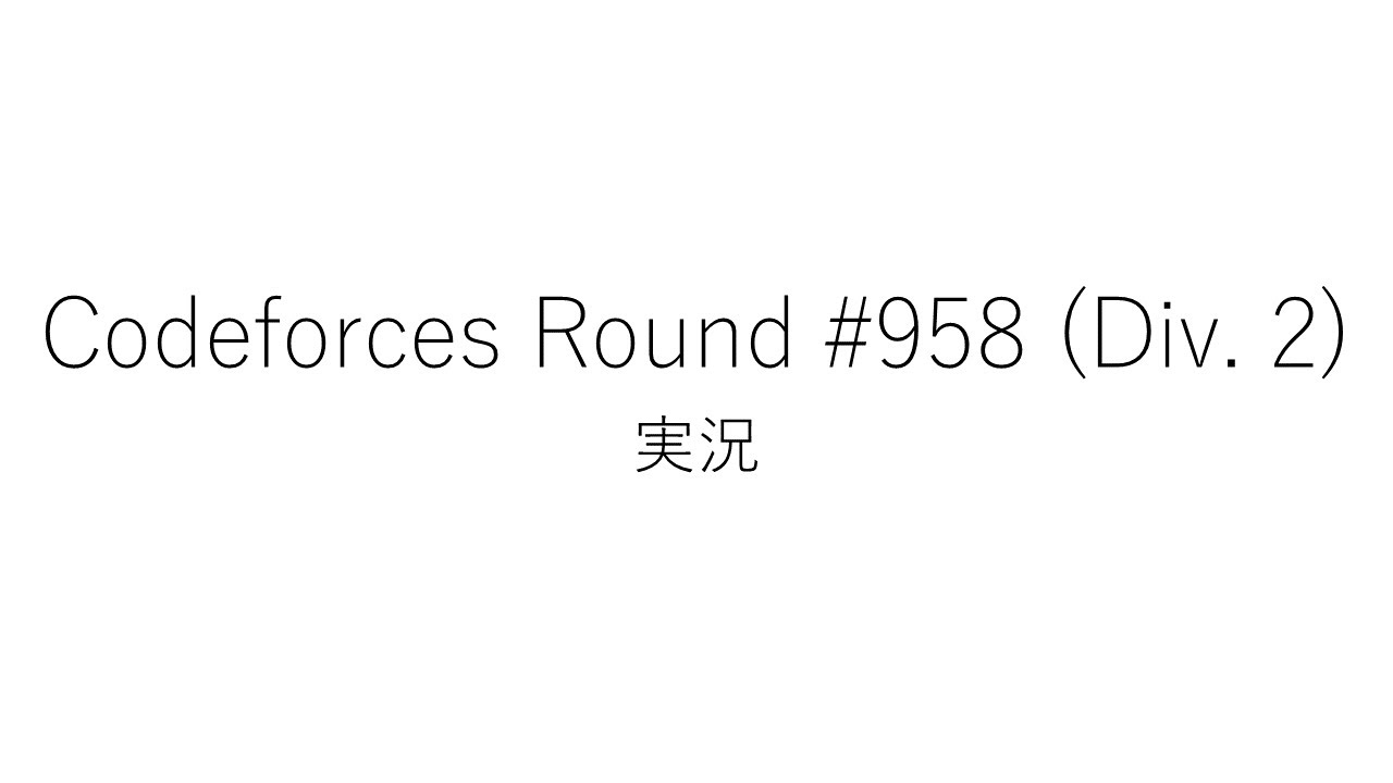 【競技プログラミング】codeforces Round 958 Div 2【実況】 Youtube