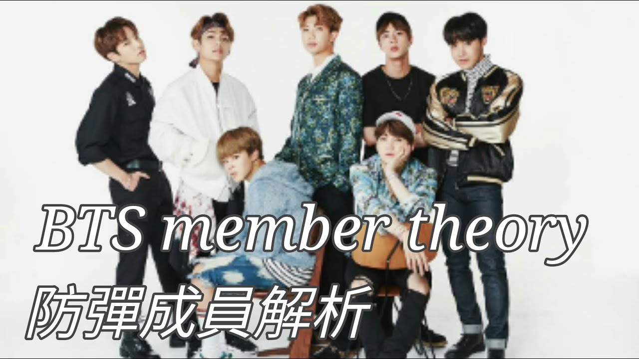 BTS 成員解析 BTS member theory - YouTube