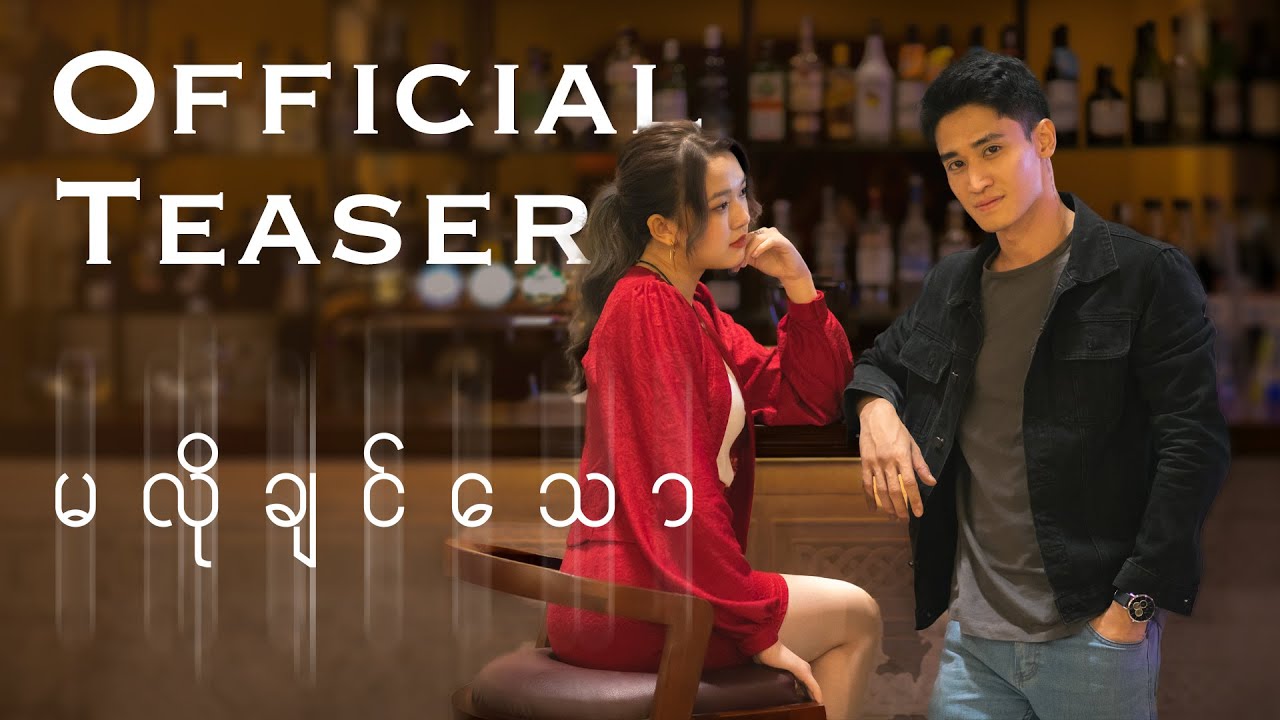 မလိုချင်သော မြန်မာရုပ်သံဇာတ်လမ်းတွဲ I Official Teaser Youtube