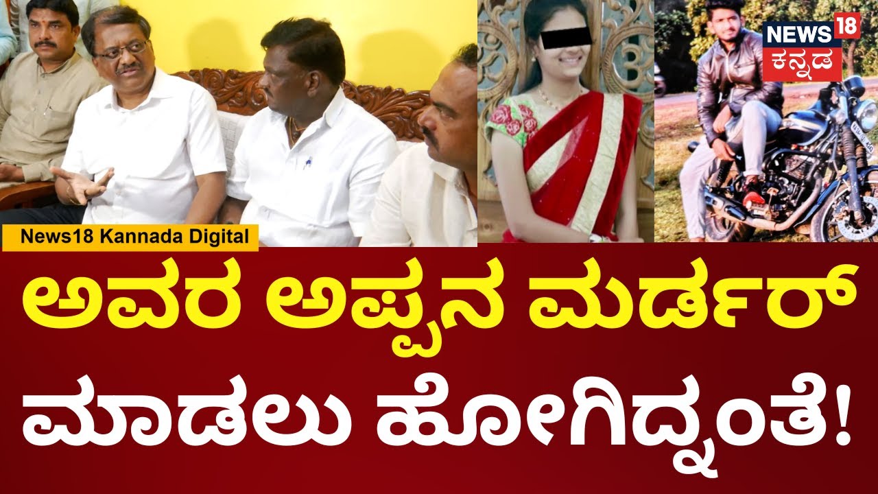 Neha Hiremath Father | ಒನ್ ಸೈಡ್ ಲವ್ ಆಗಿದ್ರೆ ಆಗಲ್ಲ, ನನ್ನ ಮಗಳು ಹೇಗೆ ...