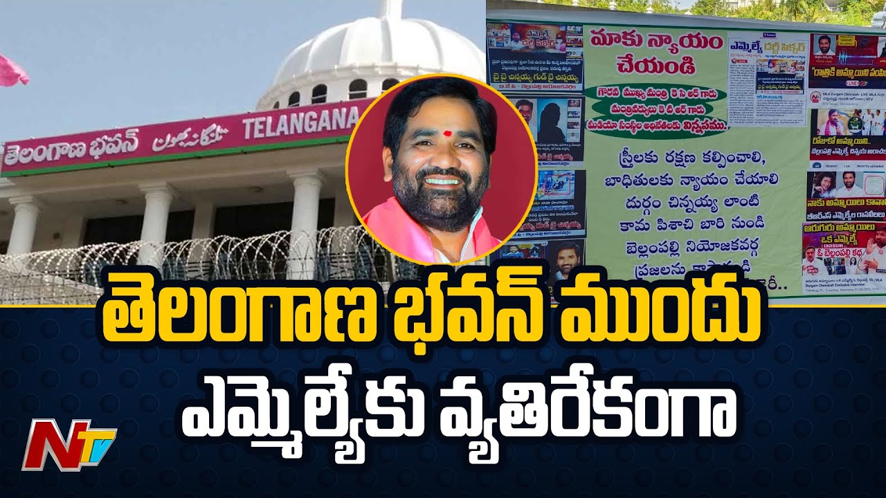 Bellampalli MLA Durgam Chinnaiah | చిన్నయ్యకు వ్యతిరేకంగా వెలసిన ...