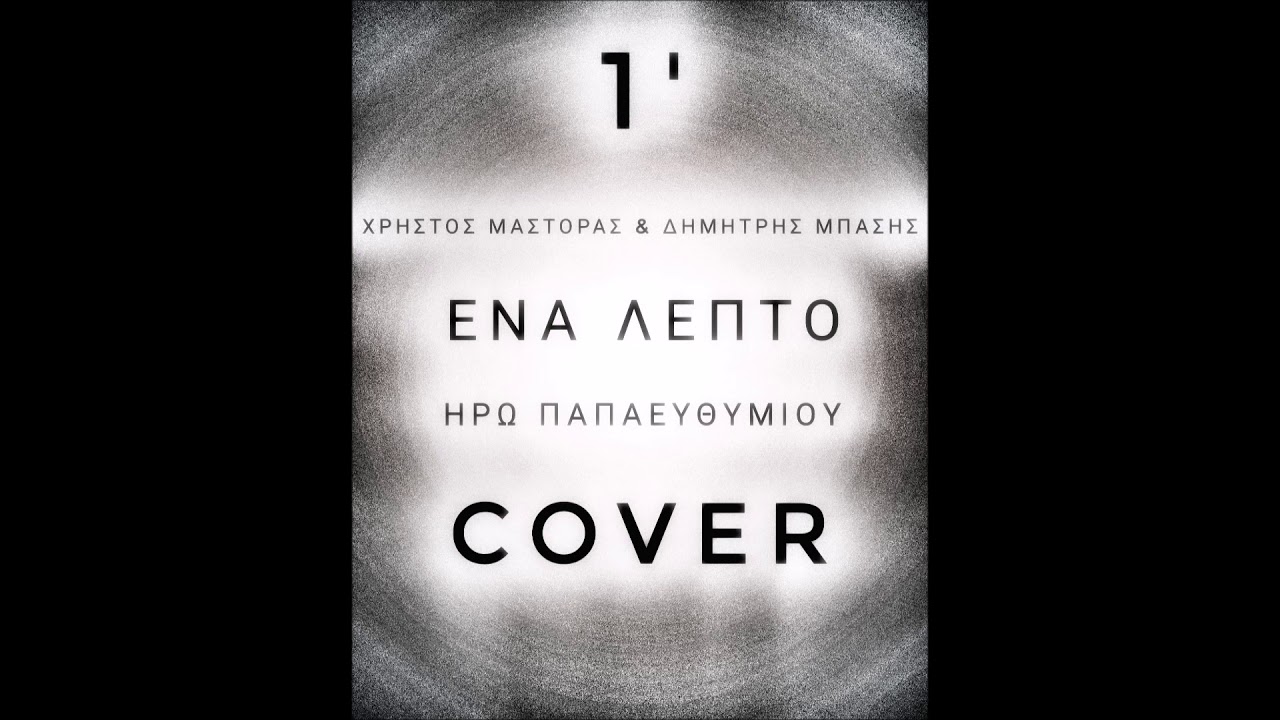 ΕΝΑ ΛΕΠΤΟ - ΗΡΩ ΠΑΠΑΕΥΘΥΜΙΟΥ - COVER - YouTube