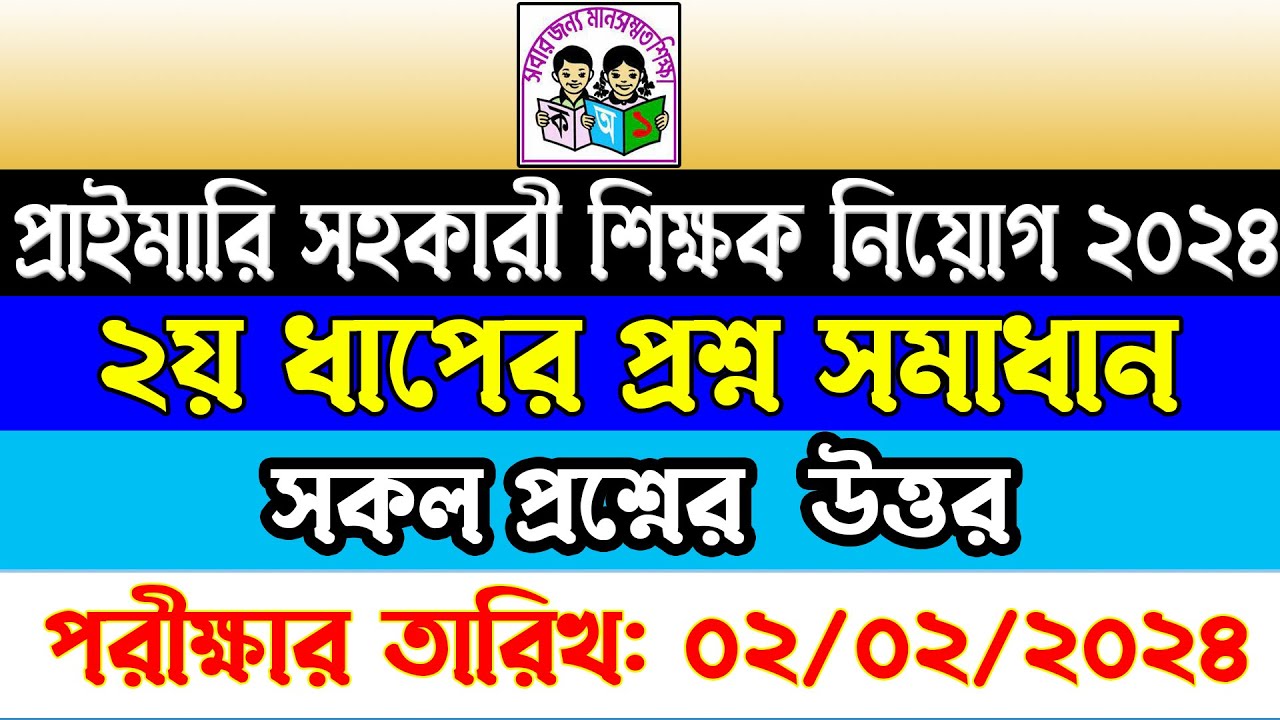 Primary Question Solution 2024। Primary Question Answer। প্রাইমারি ২য় ...