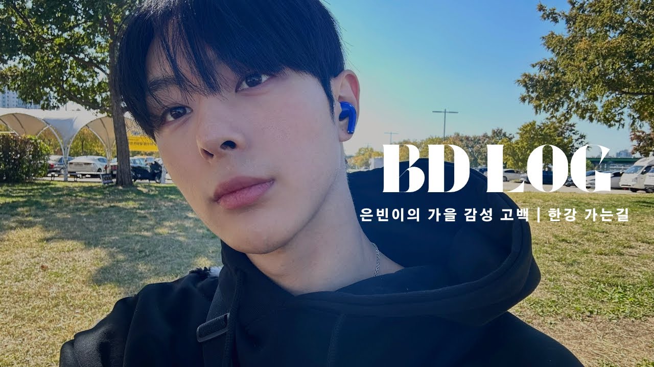 BD LOG #6 (은빈이의 가을 감성 고백 | 한강 가는 길) - YouTube